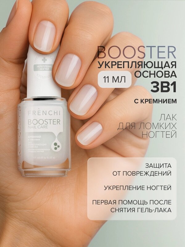 3 в 1, укрепляющая основа, с кремнием, для ногтей, BOOSTER NAIL CARE FRENCHI