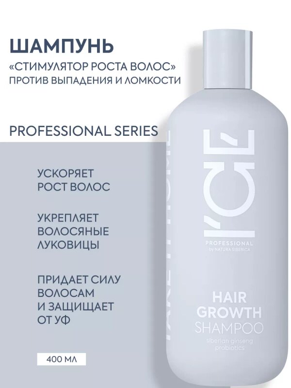 Шампунь для роста волос профессиональный 400 мл