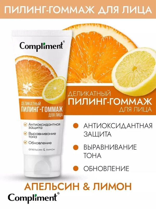 Деликатный пилинг-гоммаж Compliment, для лица, апельсин и лимон, 80 мл