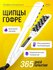 Плойка для завивки волос