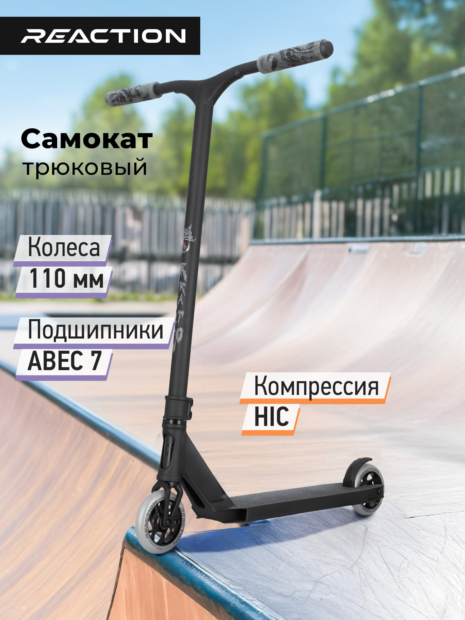 Самокат Reaction Stunt 3 Light, 110 мм
