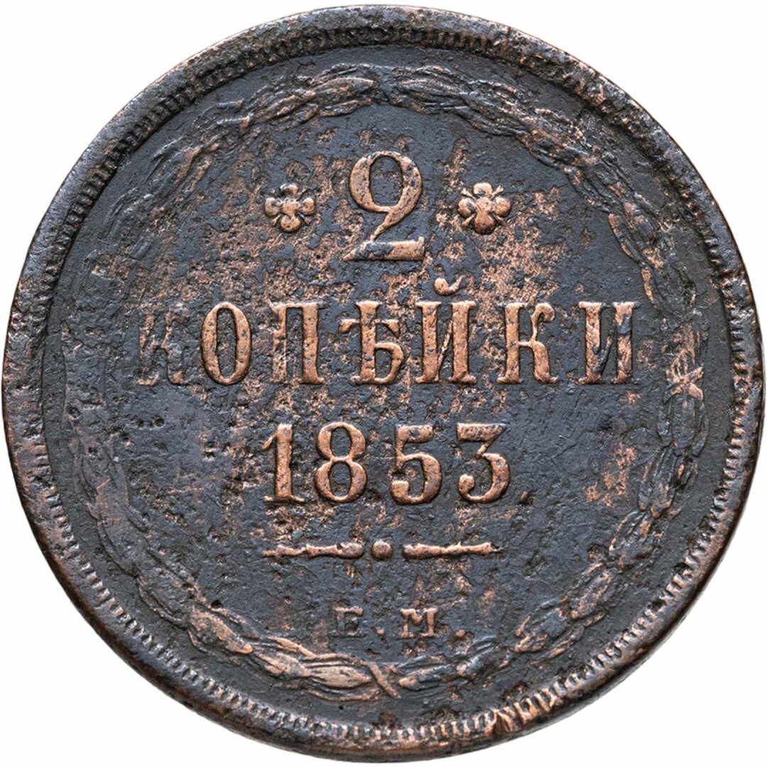 2 копейки 1853 ЕМ, Медь, в сохранности F