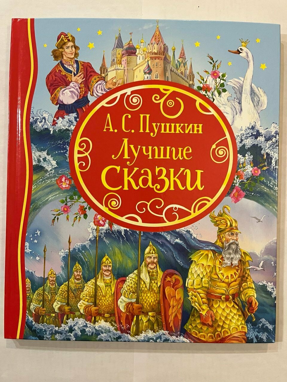 Пушкин А. С. Лучшие сказки