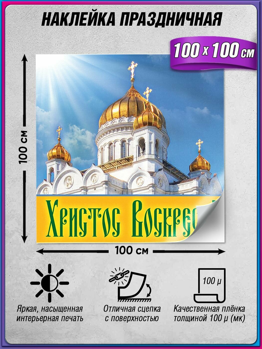 Интерьерная наклейка на Пасху / Украшение на окно, стену к Светлой Пасхе / 100x100 см.