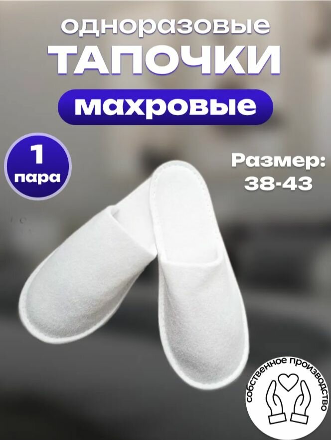 Тапочки одноразовые махровые закрытые 1 пара