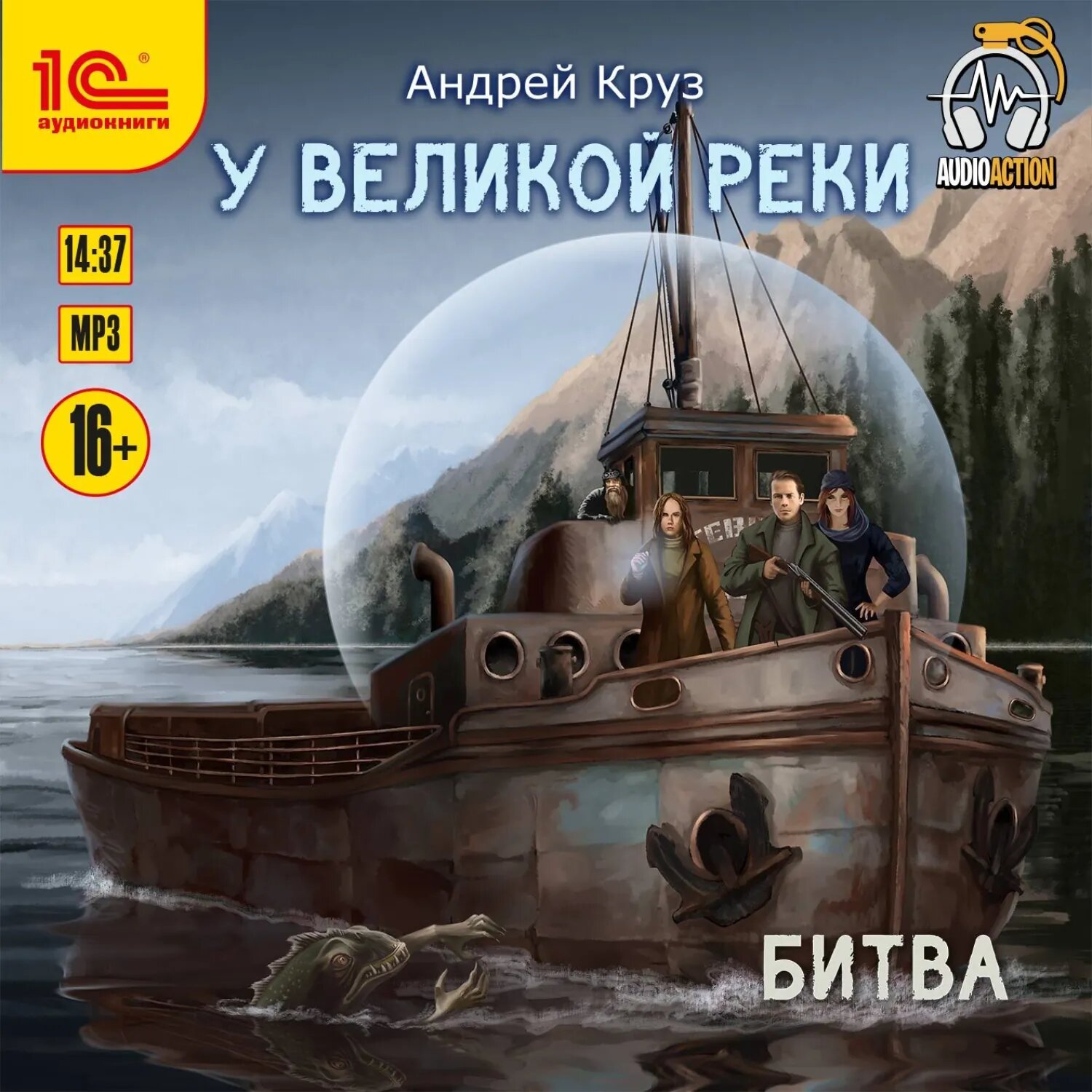 У Великой реки Битва [Аудиокнига]