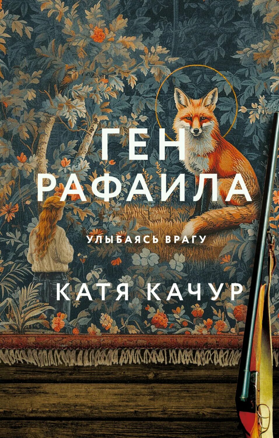 Ген Рафаила [Цифровая книга]