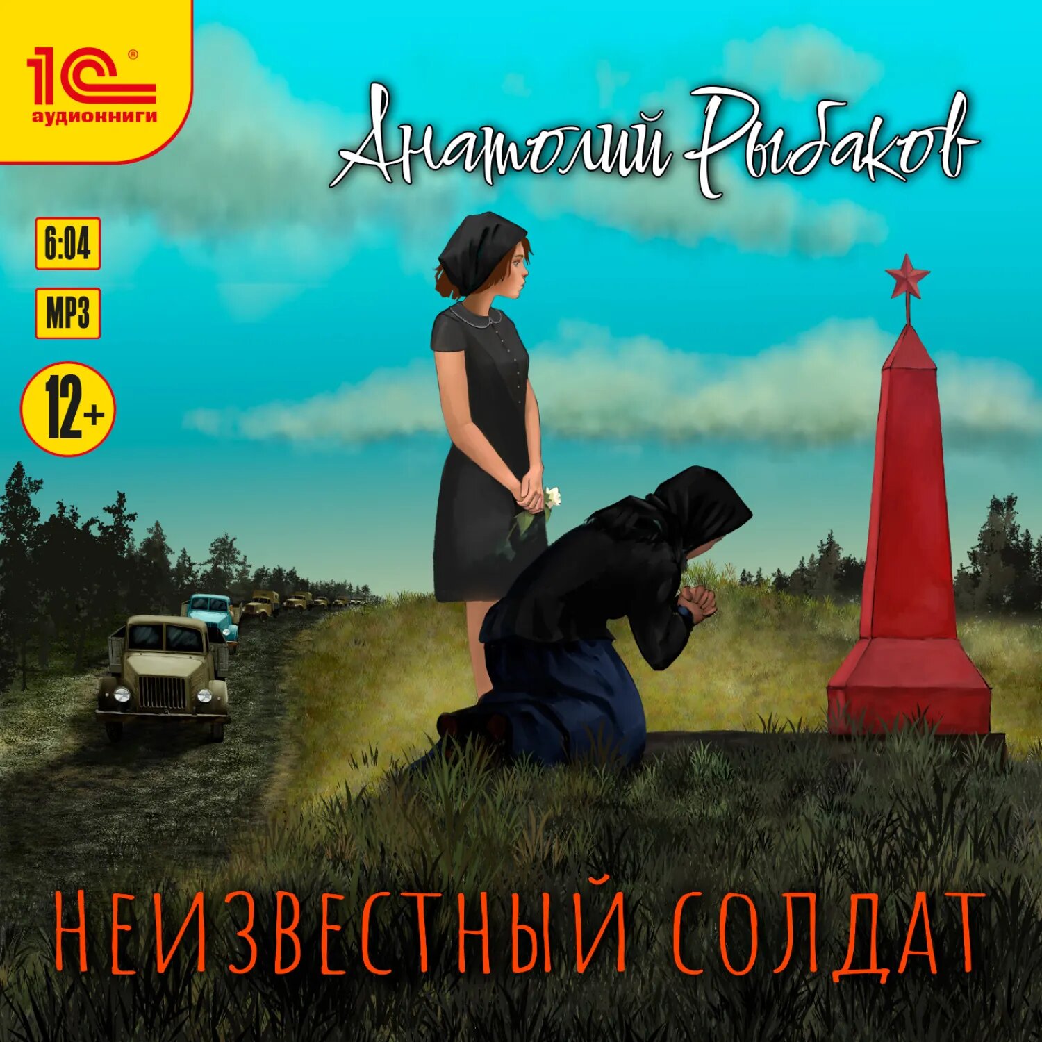 Неизвестный солдат [Аудиокнига]