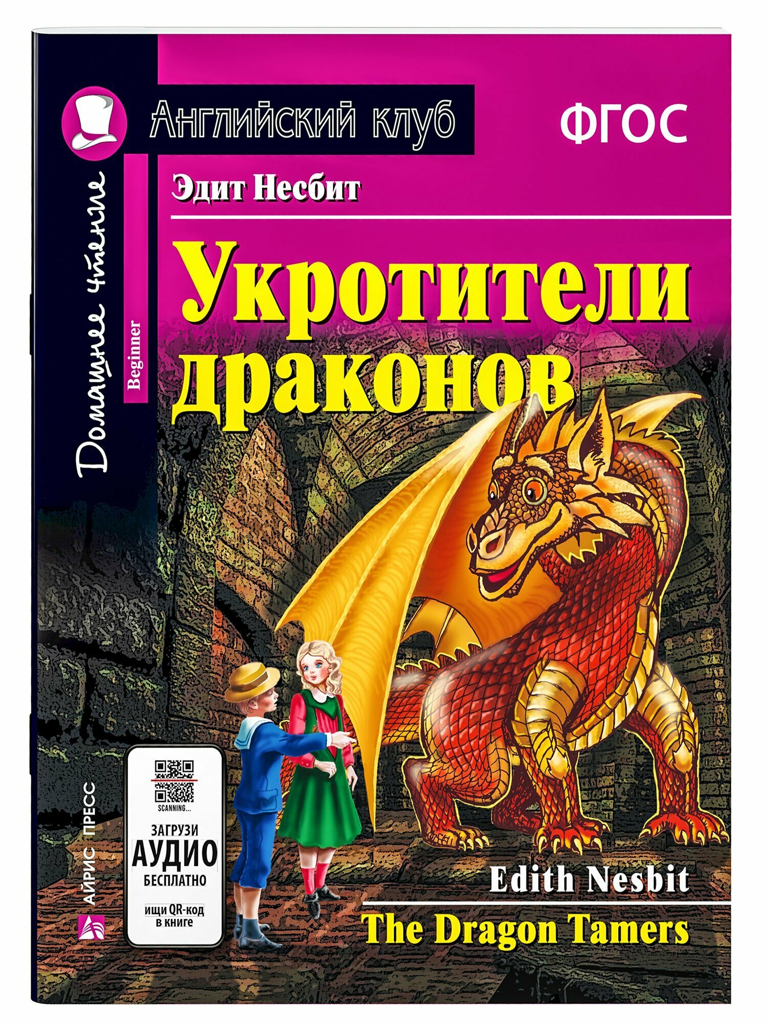 Укротители драконов/The Drakon Tamers. Домашнее чтение с заданиями по ФГОС. Английский клуб