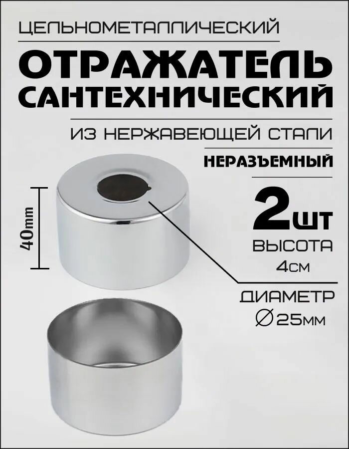 Круглый отражатель для смесителя 40 мм хром, универсальная декоративная накладка для сантехники