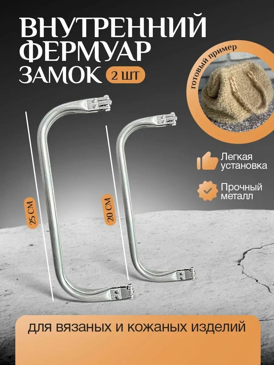 Внутренний фермуар для сумки прямоугольный 2шт