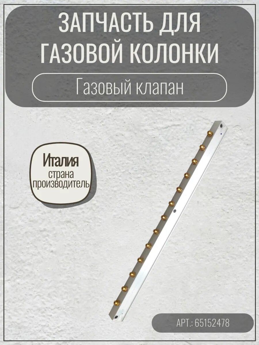 Газовый коллектор (14L-G20) RUSSIA