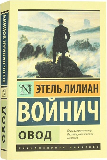 Овод. Роман. Войнич Этель Лилиан. АСТ, Москва