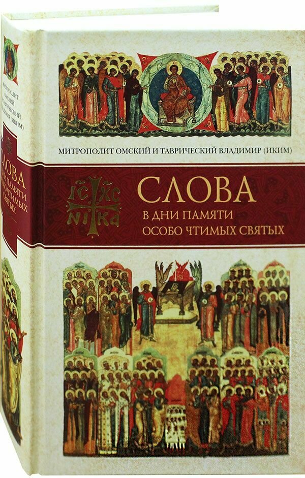Слова в дни памяти особо чтимых святых. Книга вторая: июнь. Владимир (Иким), митрополит. Сибирская Благозвонница, Москва