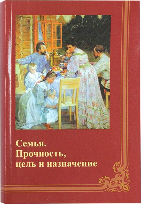 Семья. Прочность, цель и назначение. Самшит-издат, Москва