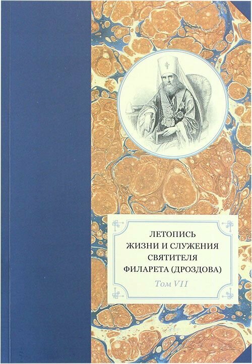 Летопись жизни и служения святителя Филарета (Дроздова), митрополита Московского. Т. VII: 1859 1867 гг. Православный Свято-Тихоновский гуманитарный университет (пстгу), Москва
