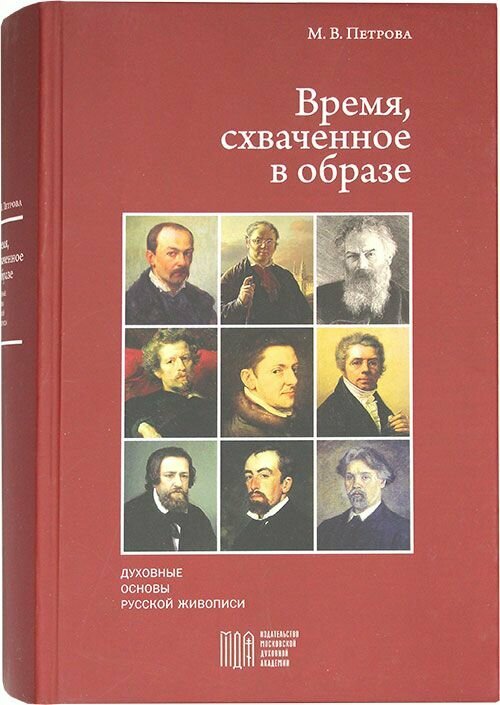 Время, схваченное в образе: духовные основы русской живописи. Московская Духовная Академия (МДА), Москва