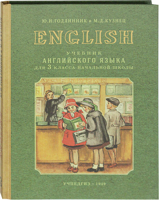 Учебник английского языка для 3 класса начальной школы. Сталинский букварь. Переиздание советских учебников