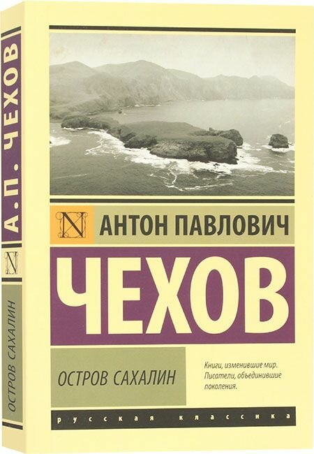 Остров Сахалин. Чехов Антон Павлович. АСТ, Москва