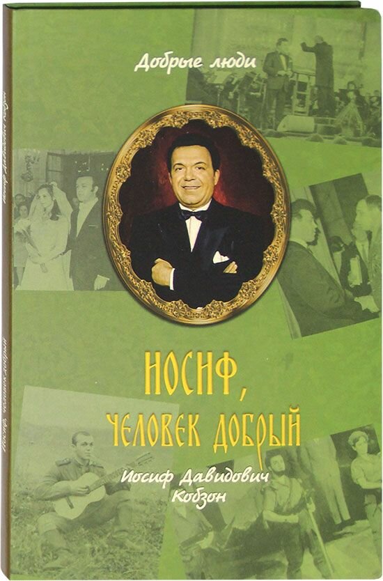 Иосиф, человек добрый: Иосиф Давыдович Кобзон. Николай (Погребняк), епископ. Вече, Москва