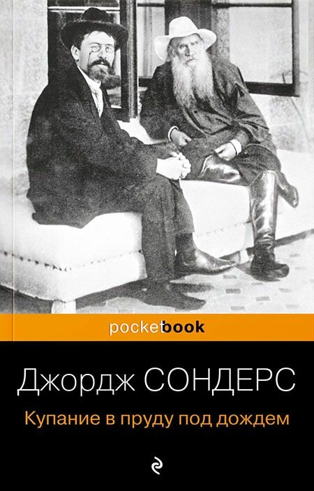 Купание в пруду под дождем. Эксмо, Москва