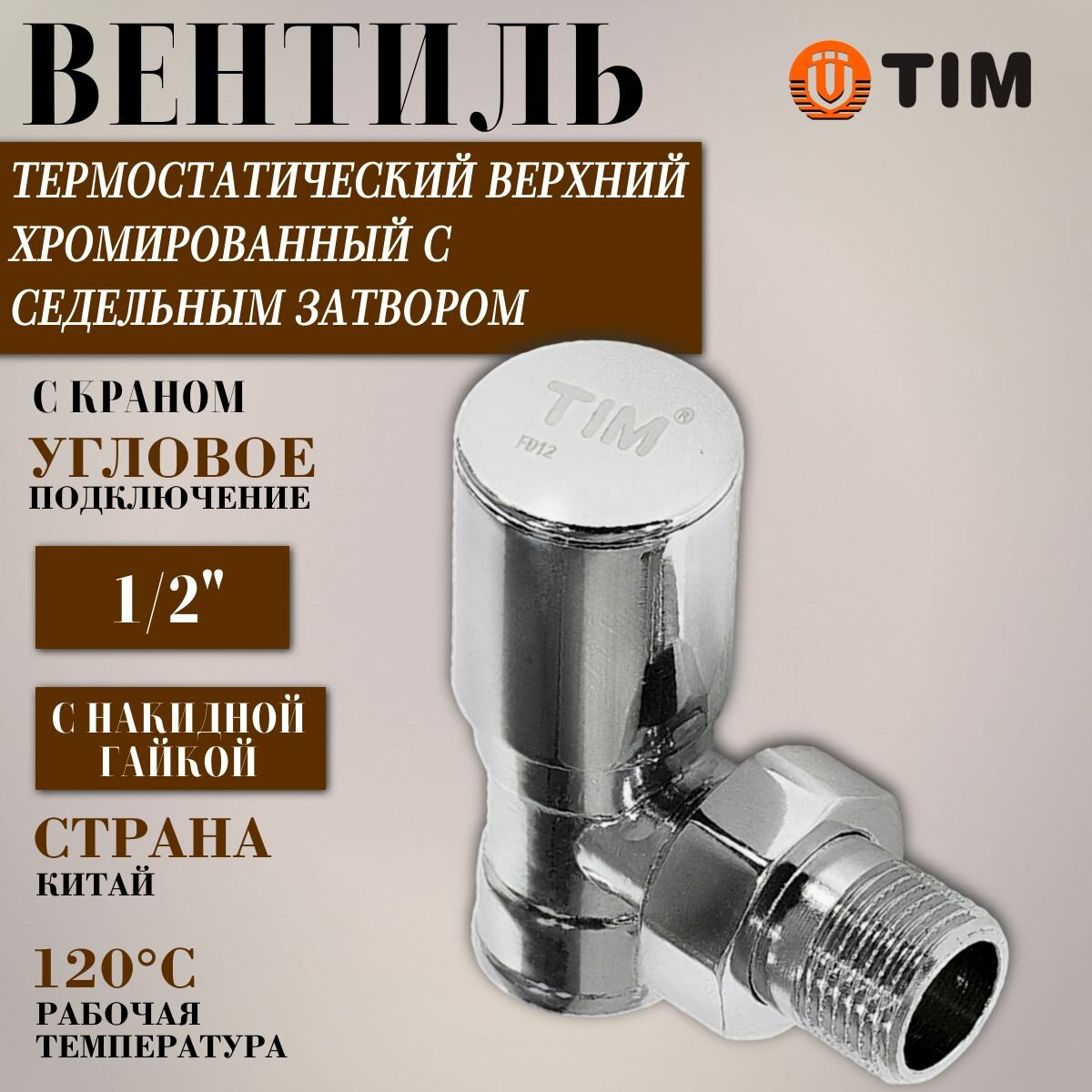 Вентиль регулировочный 1/2 угловой хромированный с седельным затвором TIM KRS301.02