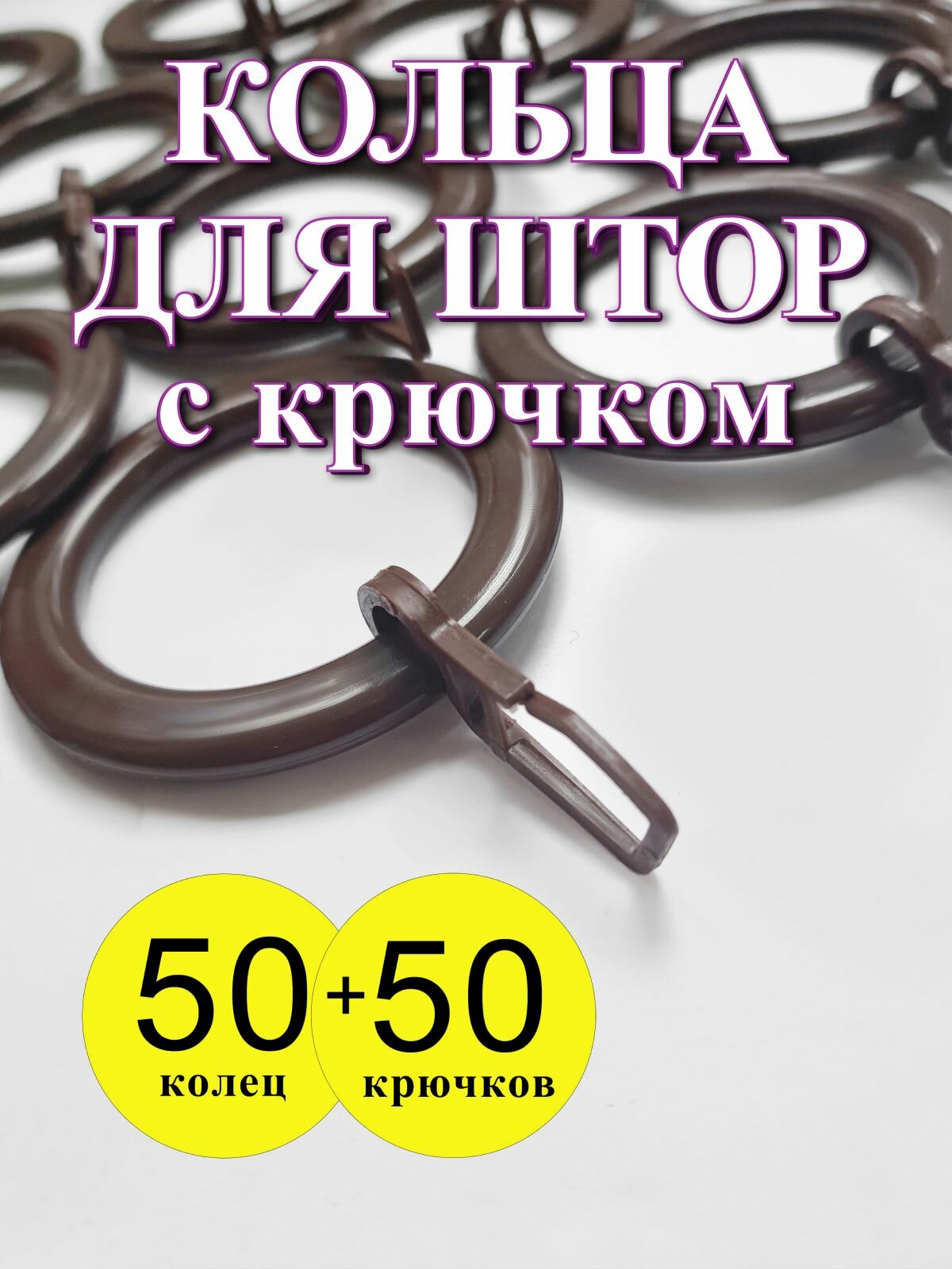Кольца для штор коричневые с крючками, комплект 50 шт Gred