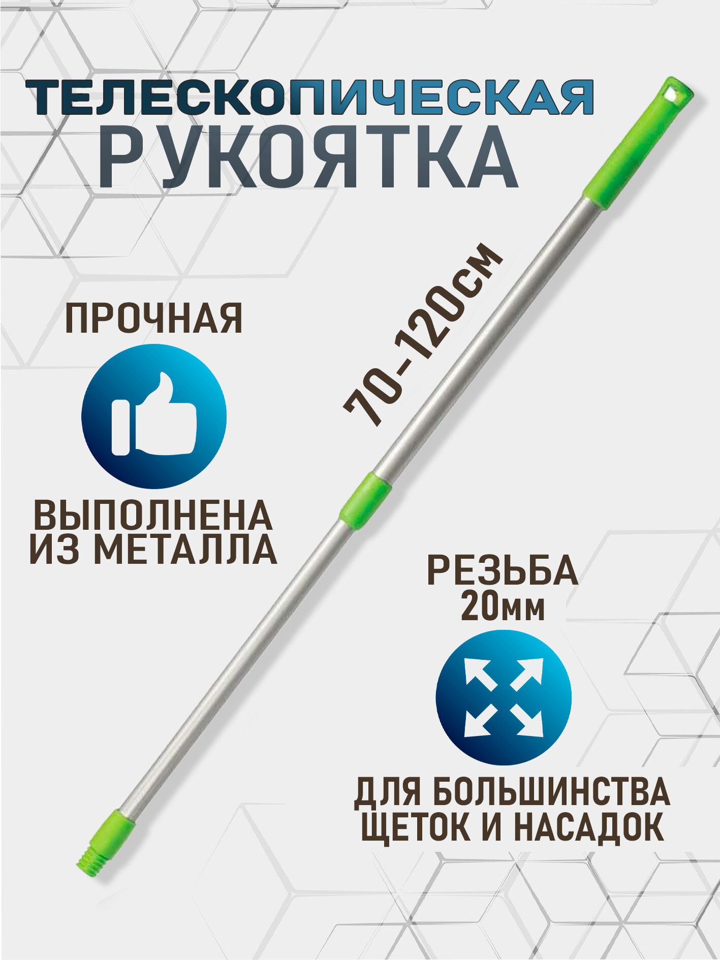 Ручка телескопическая 70-120см "Хром"