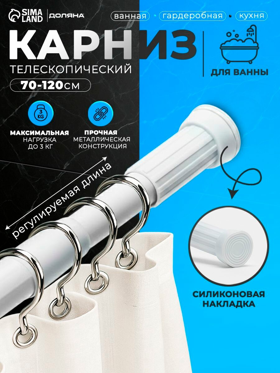 Карниз для ванной 70-120 см, телескопический SAVANNA