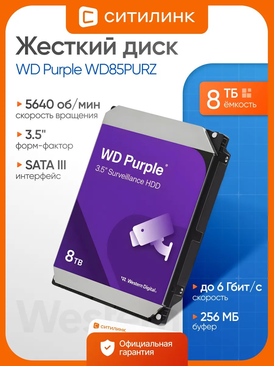 Жесткий диск Western Digital Purple WD85PURZ, для видеонаблюдения, 8 ТБ, 3,5"