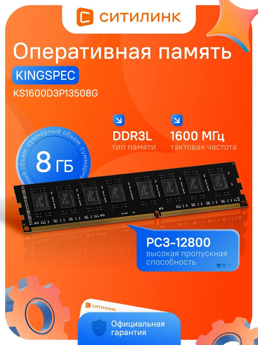 Оперативная память KINGSPEC KS1600D3P13508G DDR3L 8ГБ 1600МГц CL11 UDIMM для ноутбука компьютера ПК, ОЗУ RAM 1.35В DIMM