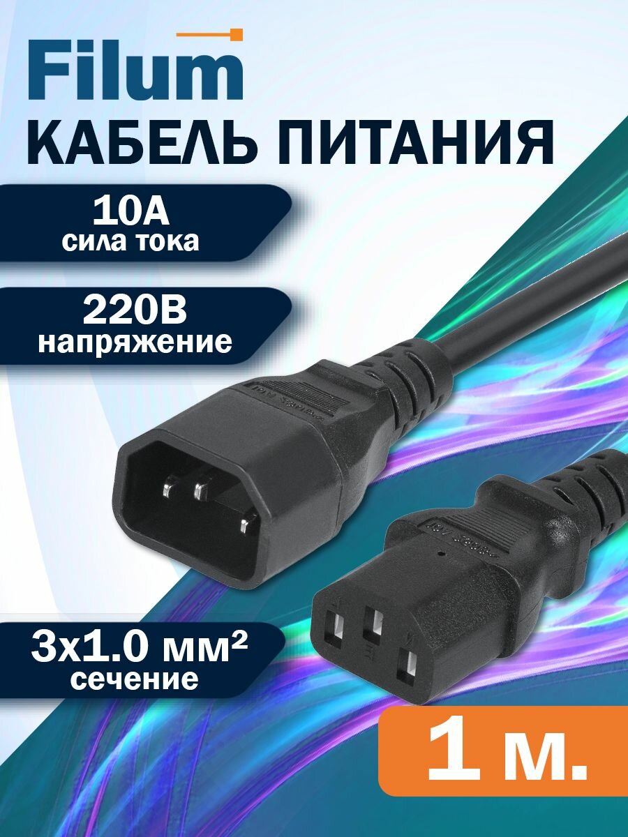 Кабель питания Filum FL-PC16-C13-C14-1M