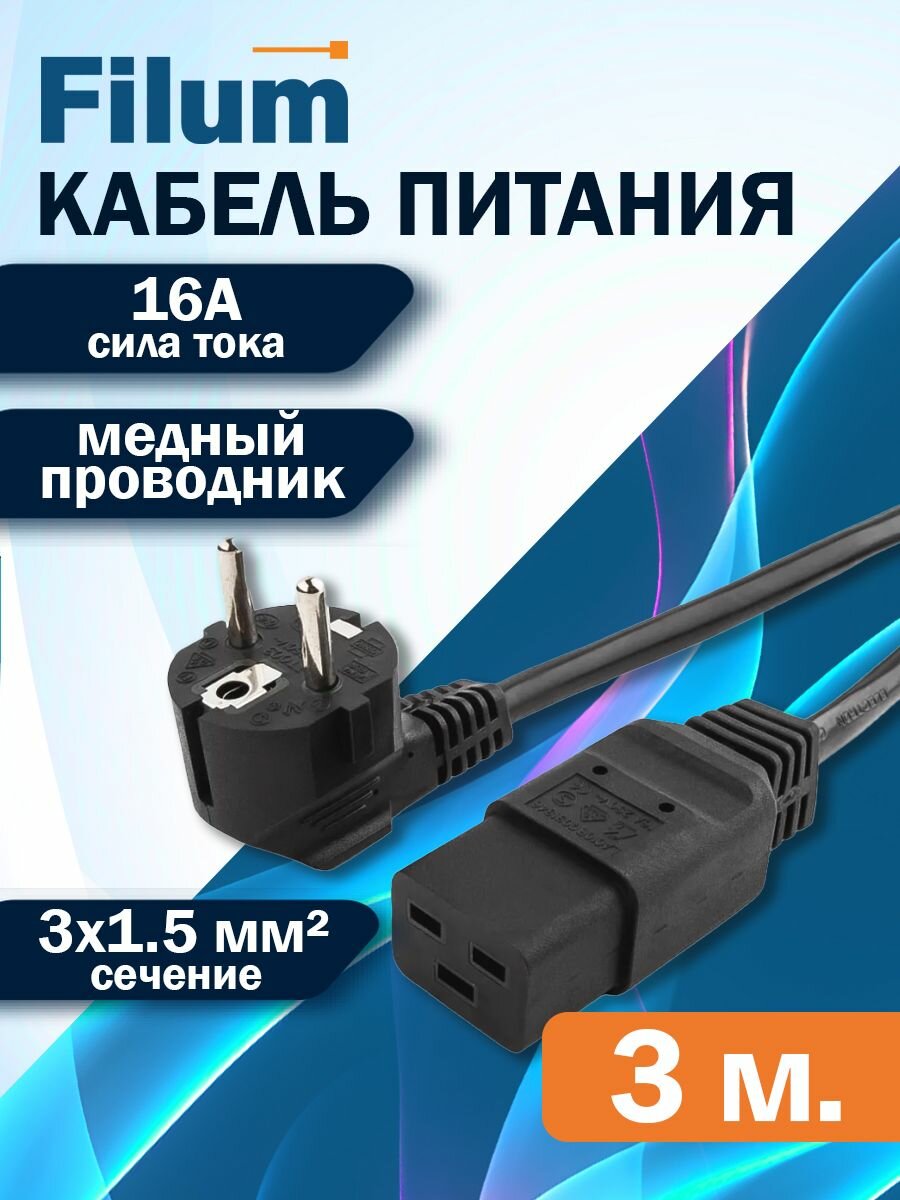 Кабель питания Filum FL-PC-SH90/C19-C-3.0-BK ПВС-АП 3x1.5 CEE 7/7(Schuko) угловая  - C19,  220/250В, 16А, чёрный, 3м