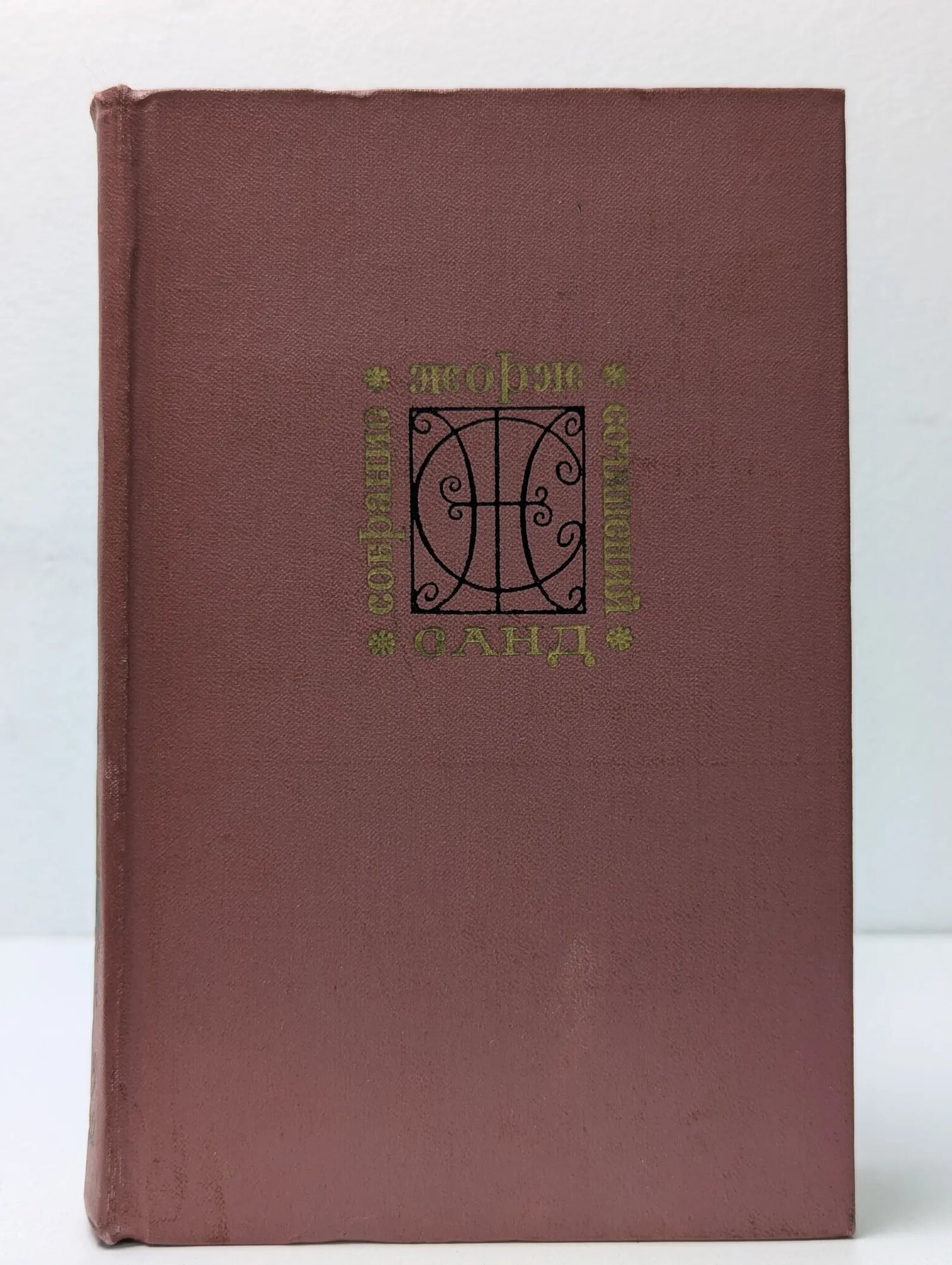 Жорж Санд. Собрание сочинений в 9 томах. Том 8 Санд Жорж 1974