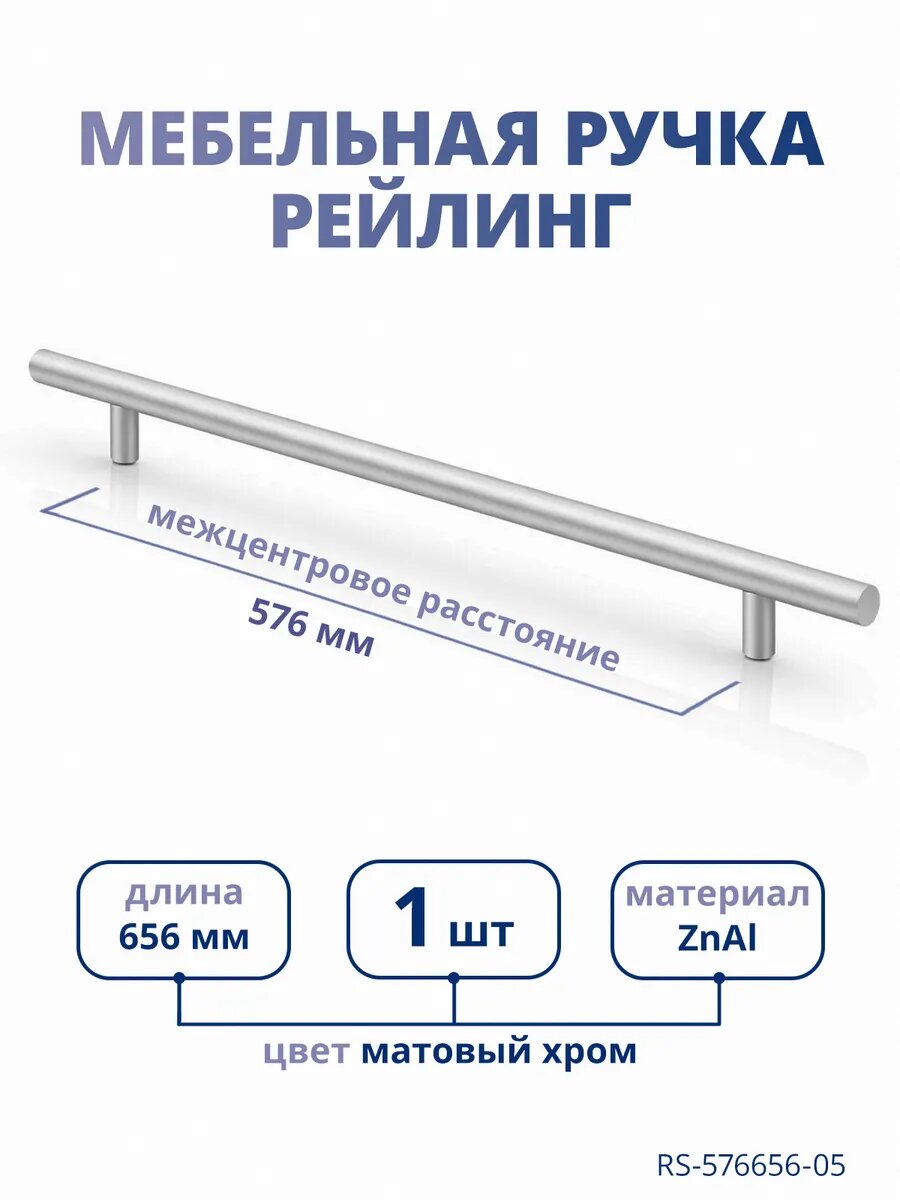 Ручки - рейлинг для мебели 576 мм GTV RS-576656-05 1шт металл цвет матовый хром