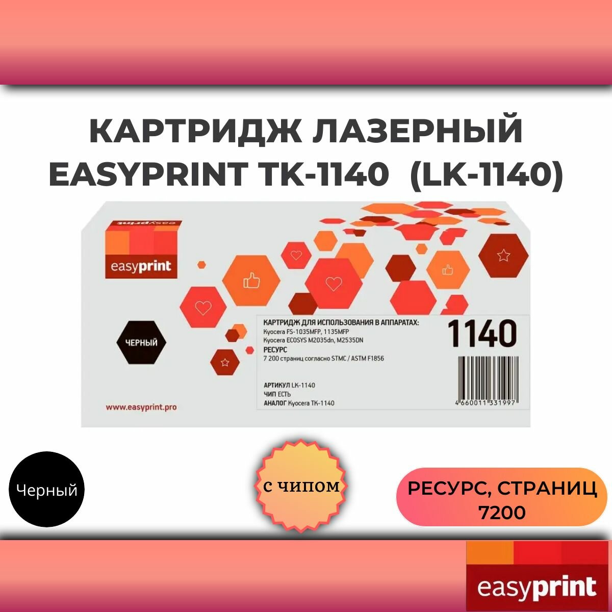 EasyPrint TK-1140 Тонер-картридж (LK-1140) для Kyocera FS-1035MFP/1135MFP (7200 стр.) с чипом
