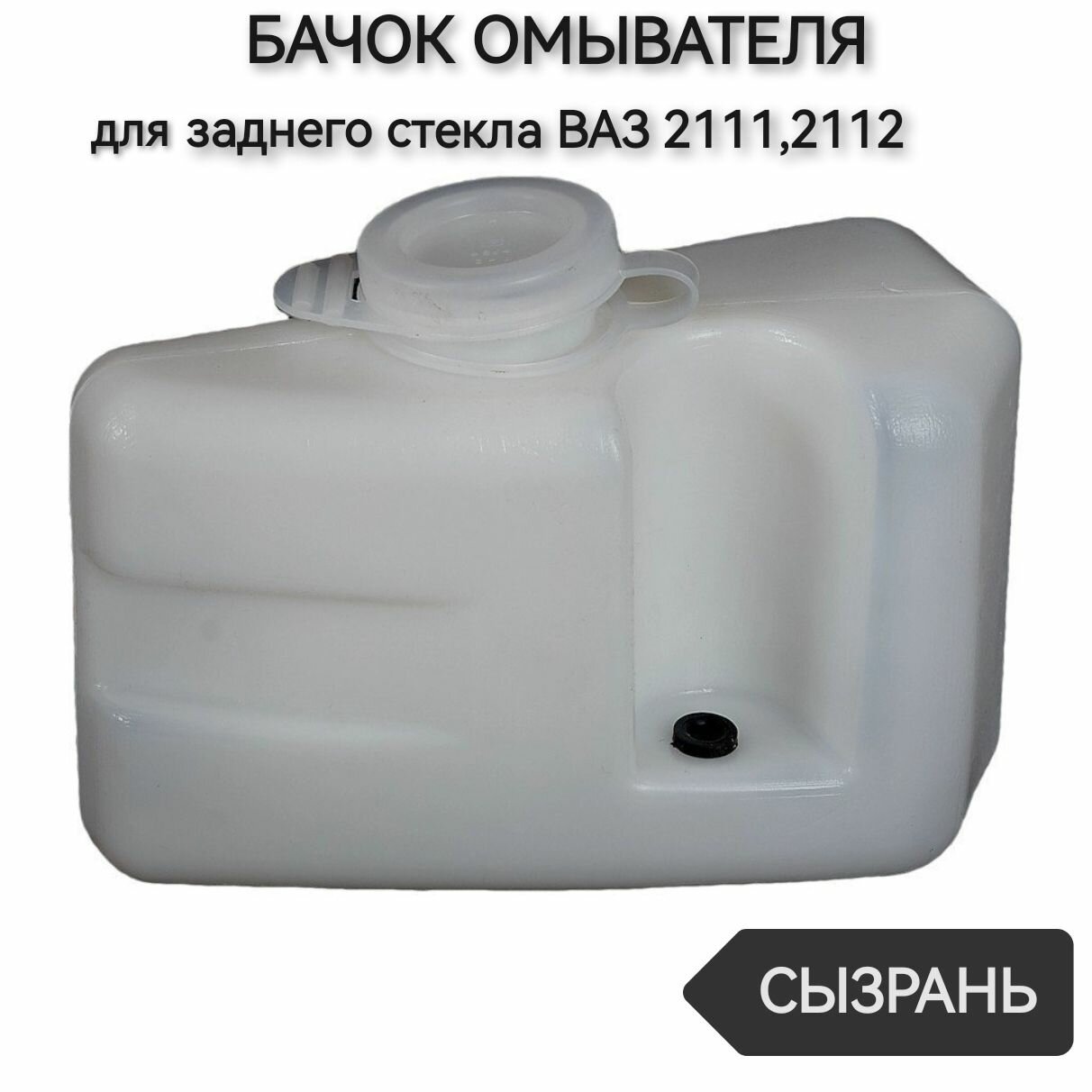 Бачок омывательный задний для ВАЗ 2111, 2112 в сборе с крышкой