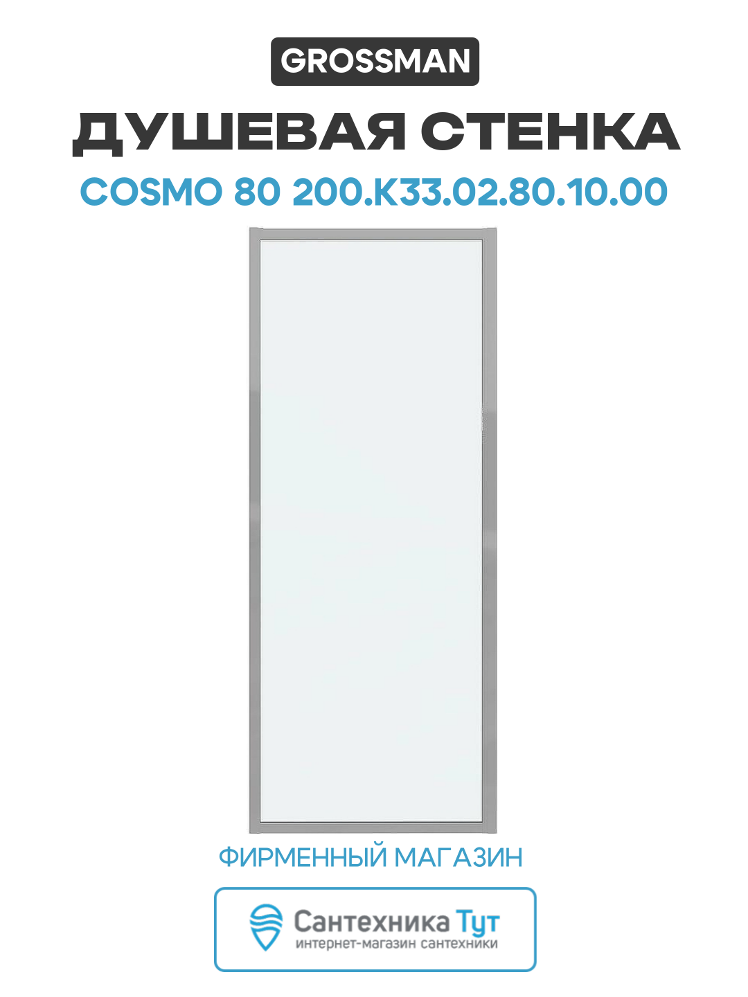 Душевая стенка Grossman Cosmo 80 200. K33.02.80.10.00 профиль Хром стекло прозрачное