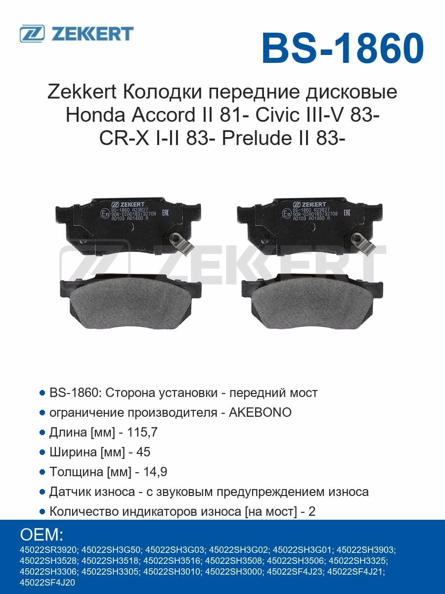 Zekkert Колодки передние дисковые Honda Accord II 81- Civic III-V 83- CR-X I-II 83- Prelude II 83-