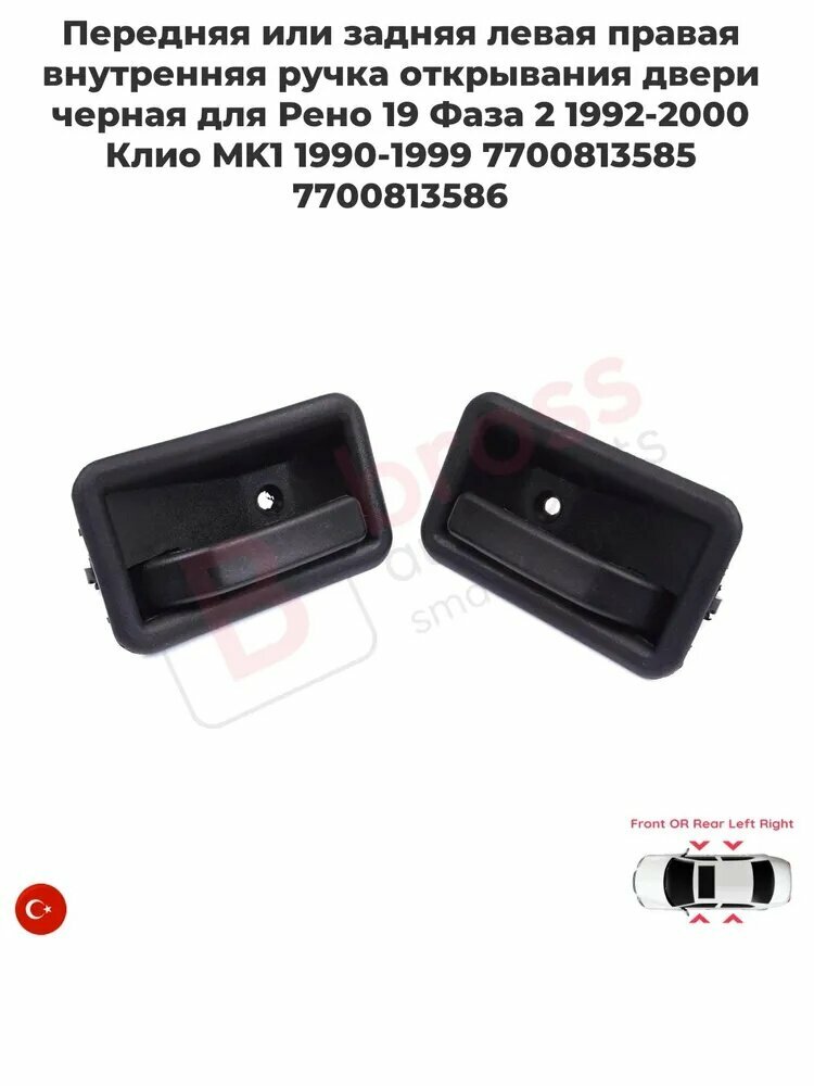 Bross Auto Parts Ручка дверная автомобильная, арт. BDP1441 Передняя или задняя левая правая внутренняя ручка открывания двери черная для Рено 19 Фаза 2 1992-2000 Клио MK1 1990-1999, 2 шт.
