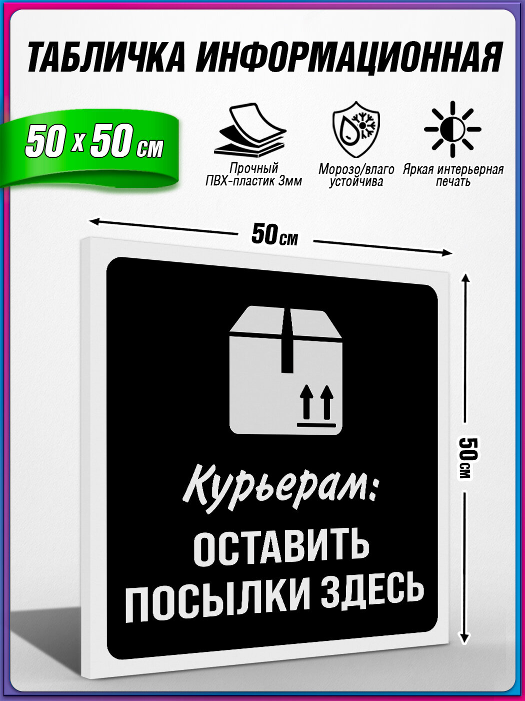 Табличка информационная, из пластика 3 мм, Курьерам: оставить посылки здесь. / 50х50 см.