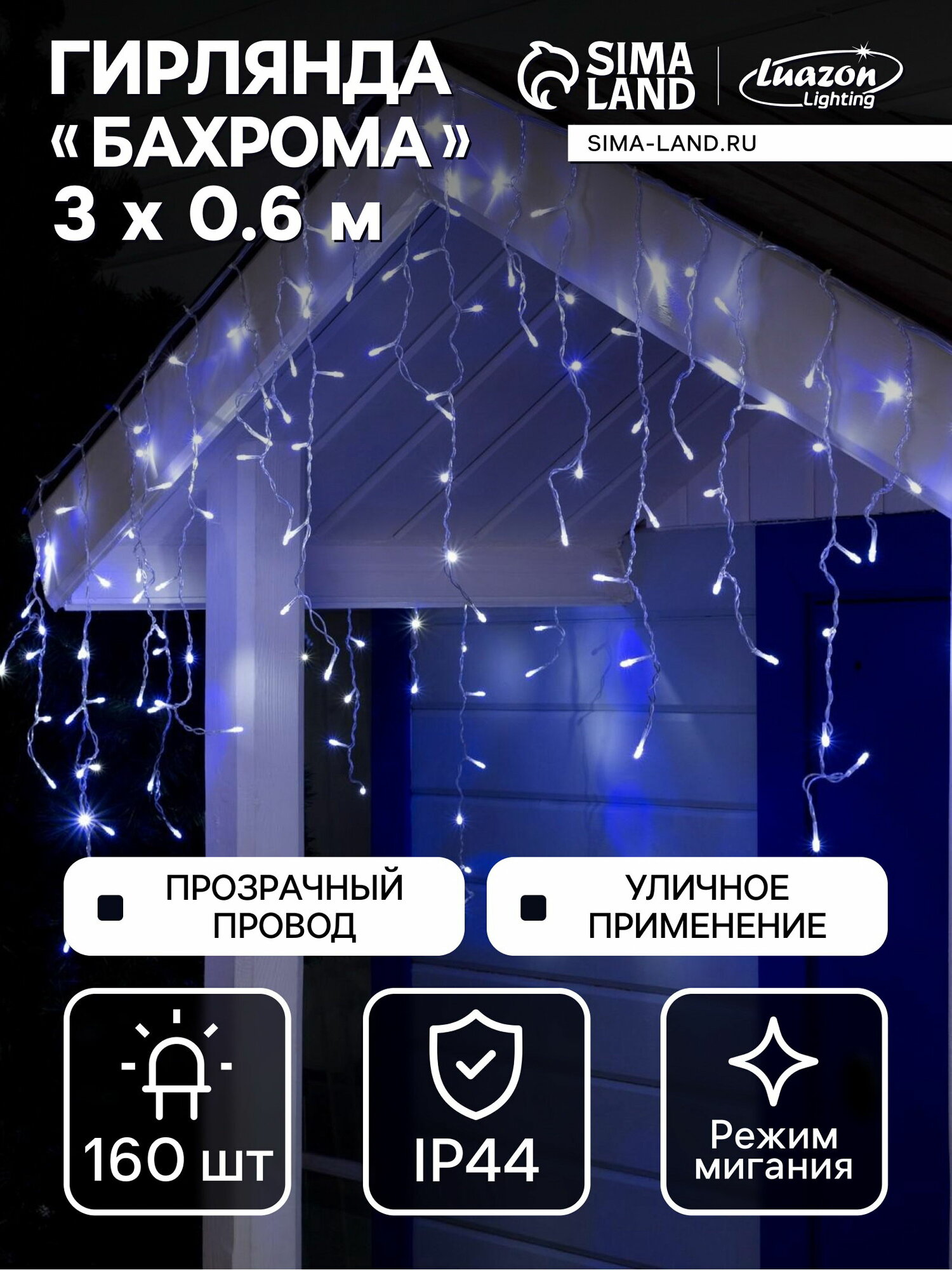 Гирлянда "Бахрома" 3x0.6 м, IP44, УМС, прозрачная нить, 160 LED, свечение бело-синее, мигание, 220 В