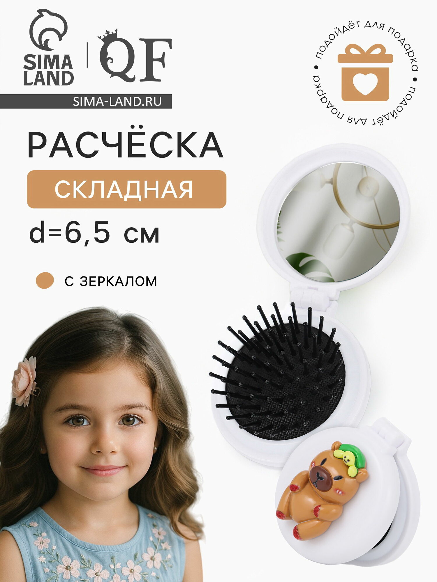 Расчёска массажная "Капибара", складная, с зеркалом, d=6.5 см, белая