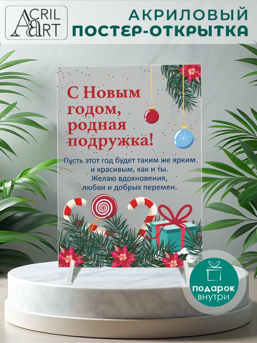 Акриловый постер - открытка С Новым годом, родная подружка