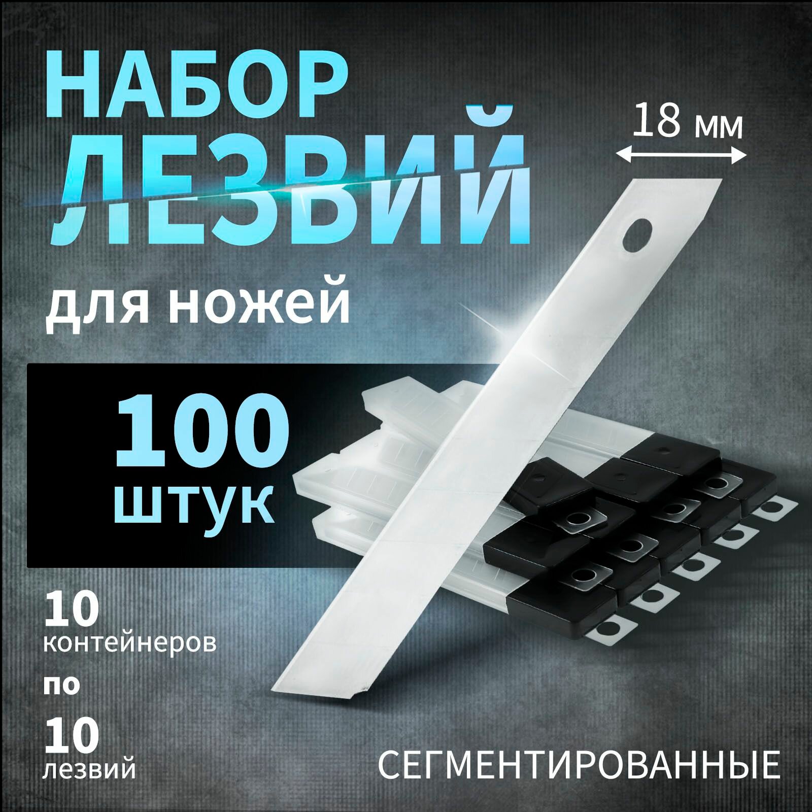 Лезвия для ножей Тундра, сегментированные, 18 х 0.4 мм, 10 контейнеров по 10 лезвий, 100 шт.