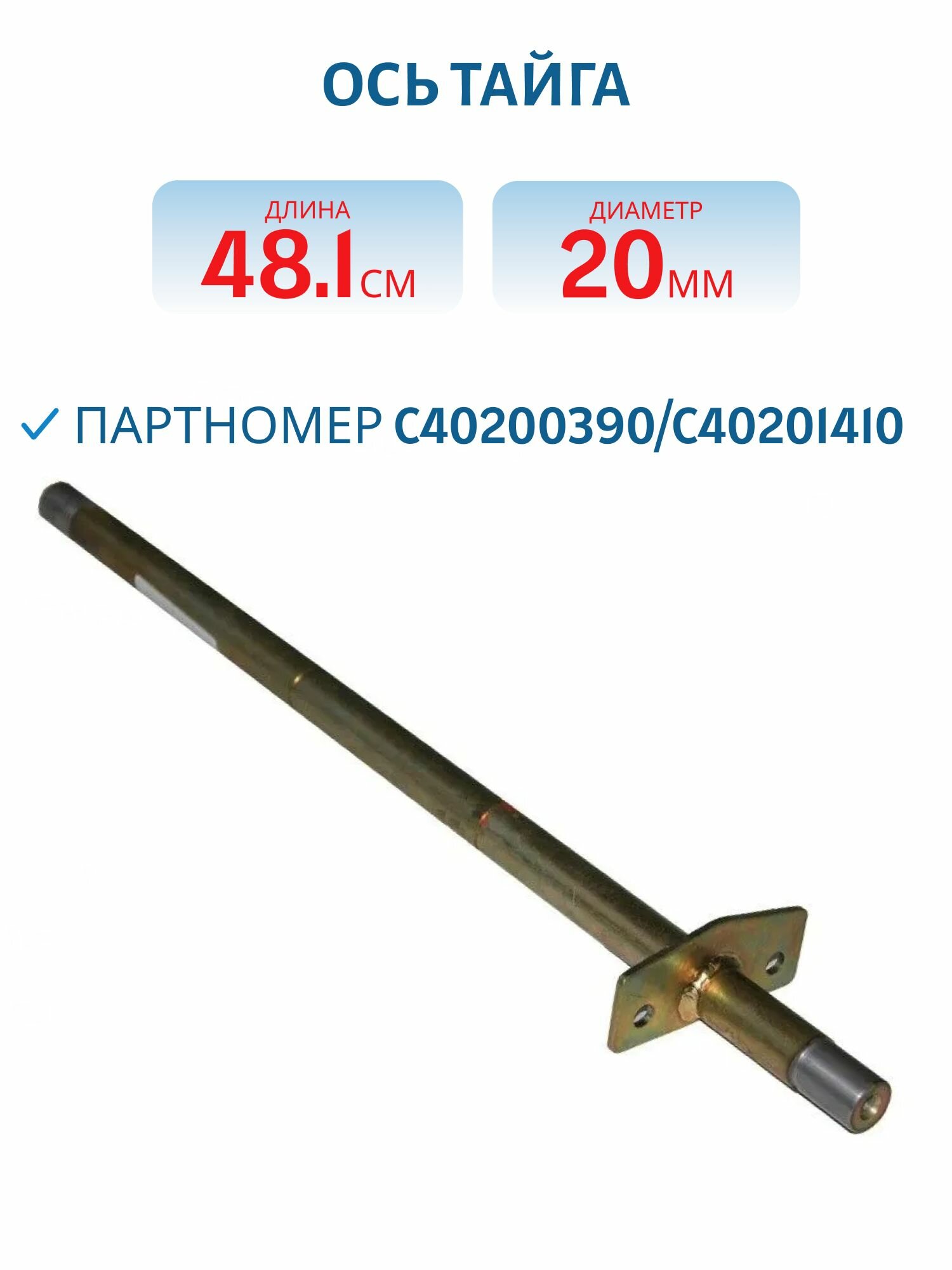 Ось Тайга длина 48,1 см, диаметр 20 мм, арт. С40200390/C40201410