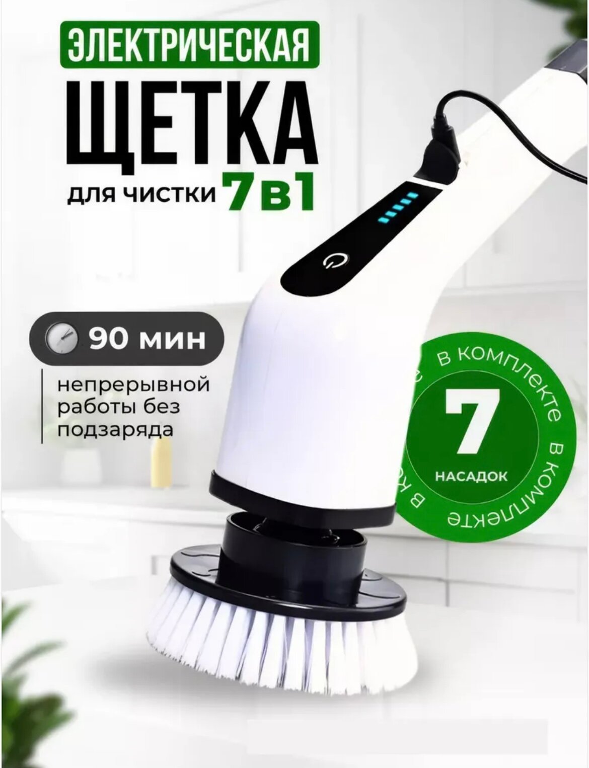 Беспроводная электрическая щетка премиум 7 в 1 с литий ионным аккумулятором обеспечивает до 90 минут работы