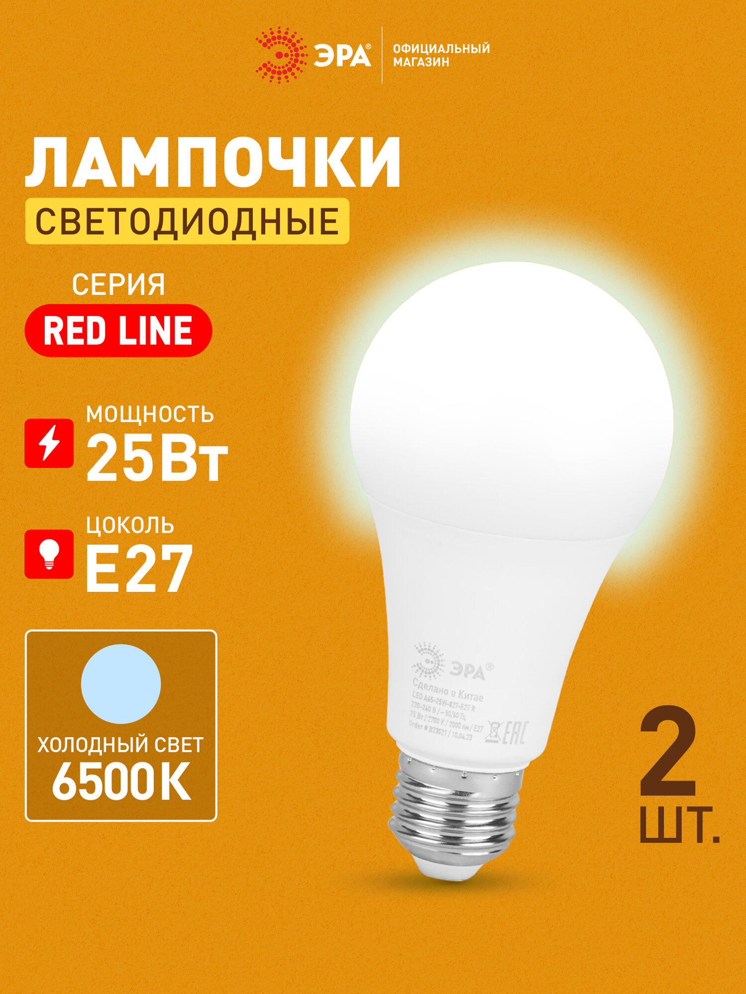 Лампочка светодиодная ЭРА LED Е27 25Вт 6500K груша холодный белый свет, набор 2 шт