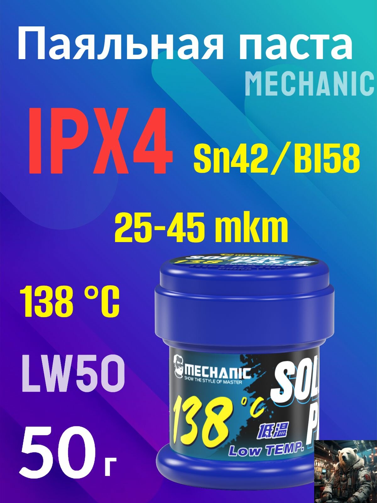 1шт - 138 градусов, Паяльная паста IPX4, модель LW5O, MECHANIC,35 г, для пайки BGA и SMD.