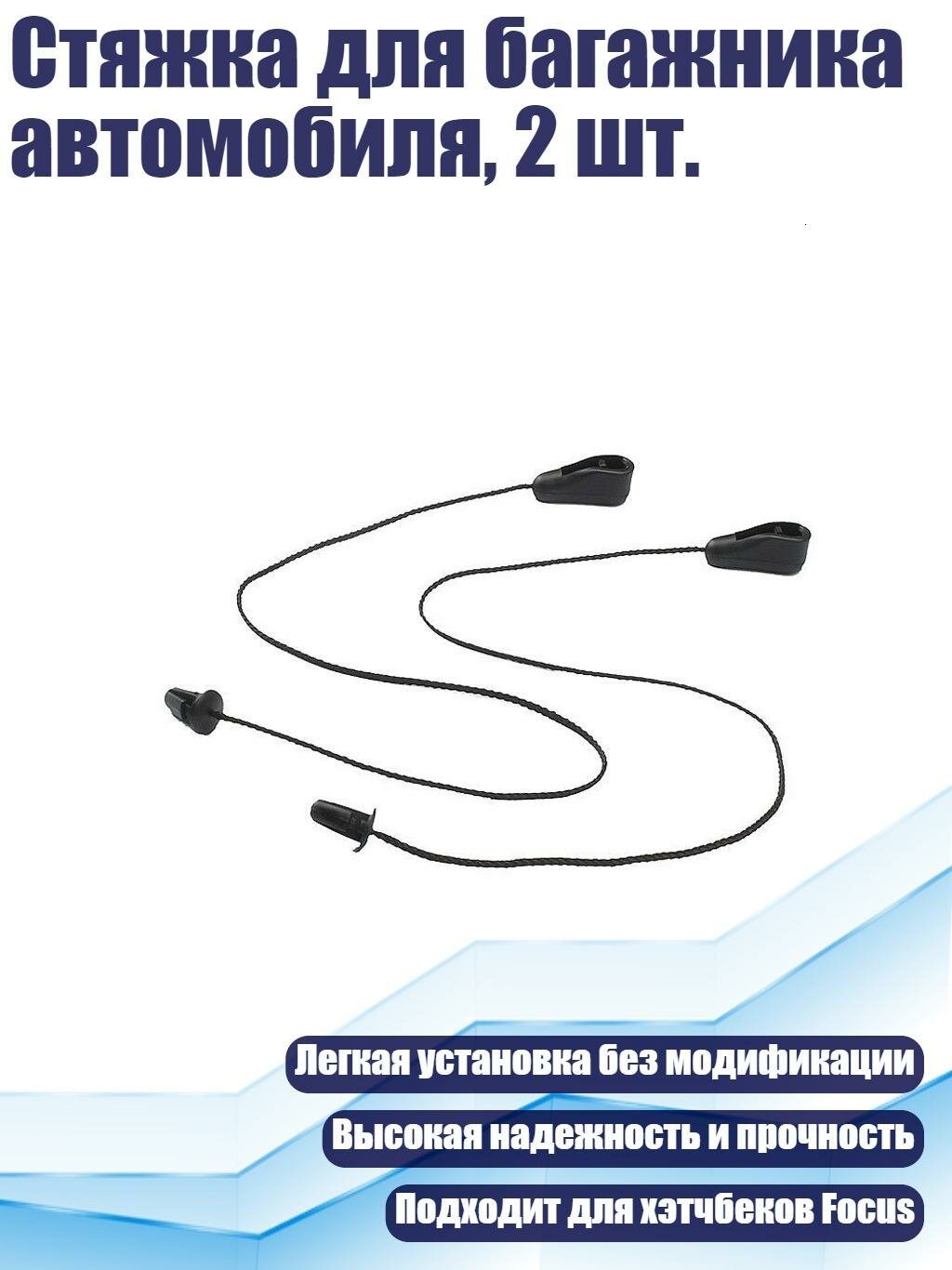 Стяжка для багажника автомобиля, 2 шт, Черный